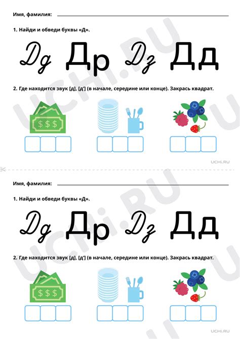 📒 Рабочий лист №6 по теме “Согласные звуки [д] и [д] и буква «Д Базовый уровень” для 1 класса