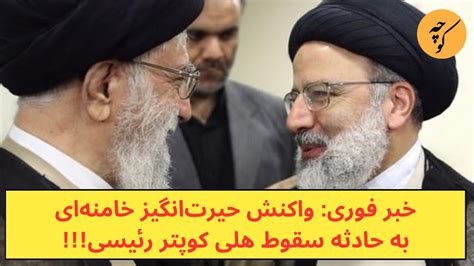 خبر فوری واکنش حیرت‌انگیز خامنه‌ای به حادثه سقوط هلی کوپتر رئیسی