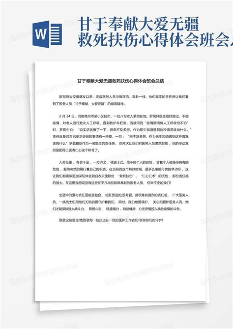 甘于奉献大爱无疆救死扶伤心得体会班会总结word模板下载编号ldexdgad熊猫办公
