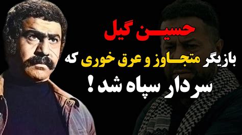 ناگفته های زندگی شخصی حسین گیل بازیگری که در نقش متـ جاوزدر سینما فعالیت میکرد و سردار سپاه شد