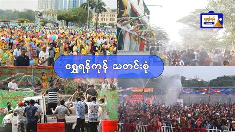 ယနေ့ရွှေရန်ကုန် သတင်းစုံ ၁၄ ရက် ဧပြီ Youtube