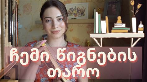 დავათვალიეროთ ჩემი წიგნების თარო ️📚 Youtube