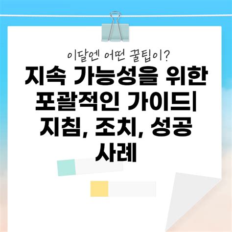 지속 가능성을 위한 포괄적인 가이드 지침 조치 성공 사례