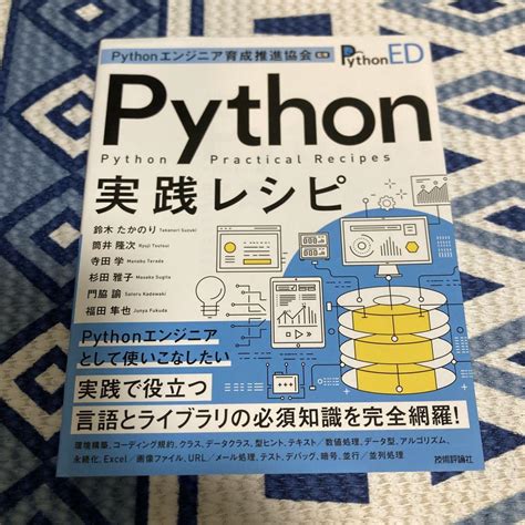 Pythonエンジニア育成推進協会監修 Python実践レシピ メルカリ