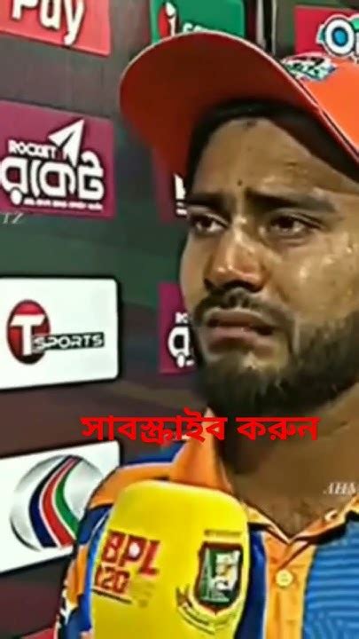 মিরাজের কান্না দেখে অনেক কষ্ট লাগছে দলের জন্য অনেক কষ্ট করছে Viralvideo Video Videoviral