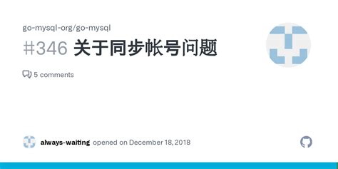 关于同步帐号问题 · Issue 346 · Go Mysql Orggo Mysql · Github