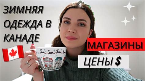Канадская ЗИМА: где купить одежду и обувь? Что НЕ нужно вести с собой ...