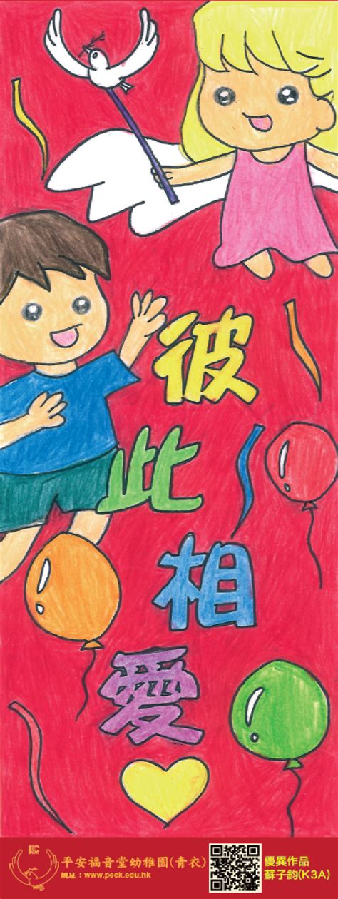 親子揮春作品彼此相愛 平安福音堂幼稚園 青衣