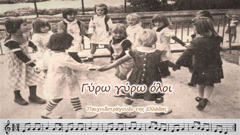 ΓΥΡΩ ΓΥΡΩ ΟΛΟΙ με 7 νότες Ενορχήστρωση Λένκα Πέσκου Youtube