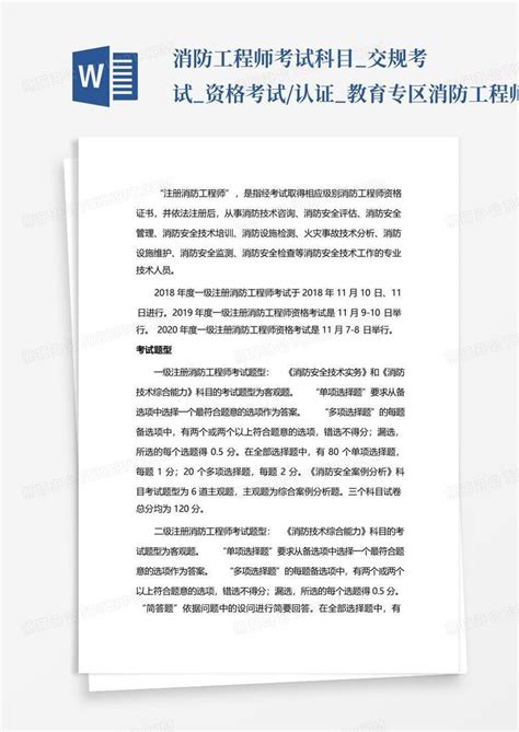 消防工程师考试科目 交规考试 资格考试 认证 教育专区 消防工程师Word模板下载 编号lpeabwmr 熊猫办公
