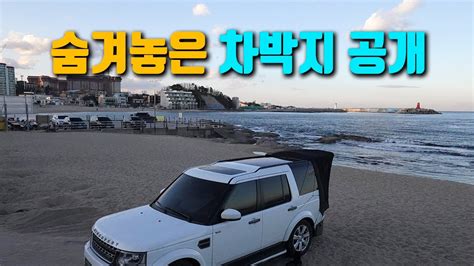 꿀단지 처럼 숨겨 놓고 싶은 동해 차박지 공개합니다 동해차박지 노지차박지 디스커버리4 차박 캠핑 Camping Youtube