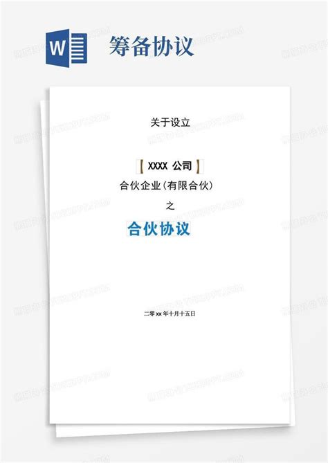 众筹合伙协议合同Word模板下载 编号lybamadb 熊猫办公