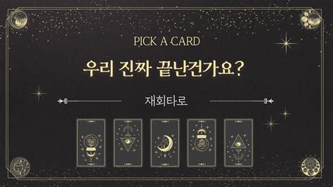 재회운 타로카드 상대방 속마음과 재회 시기까지 한방에 몰아서 볼 수 있으니까 어서 들어오세요 인생의 조언 주역점은 덤으로 넣어 드려요미요미욤~ Youtube