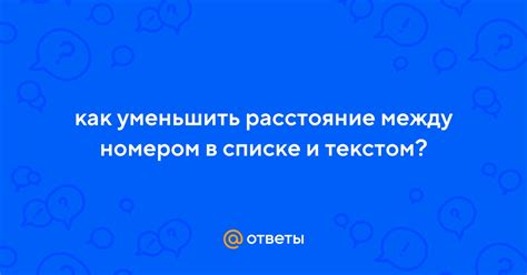 Ответы Mail как уменьшить расстояние между номером в списке и текстом