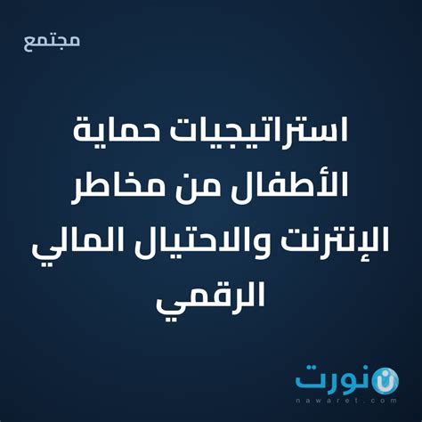 استراتيجيات حماية الأطفال من مخاطر الإنترنت والاحتيال المالي الرقمي نورت