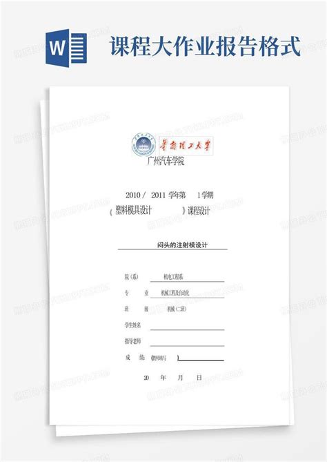 课程大作业报告格式Word模板下载 编号leryogjx 熊猫办公