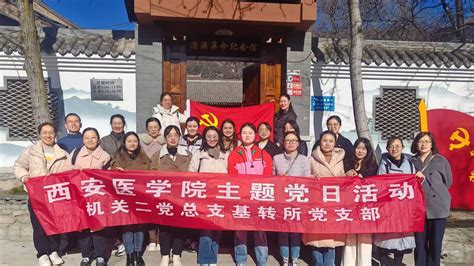 追寻红色足迹，传承革命精神——基转所党支部 前往灞源革命纪念馆开展主题党日活动 基础与转化医学研究所