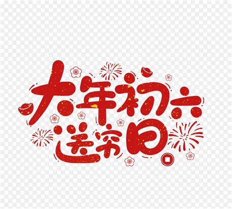 2022春节虎年艺术字大年初六png图片素材下载图片编号yommezoz 免抠素材网