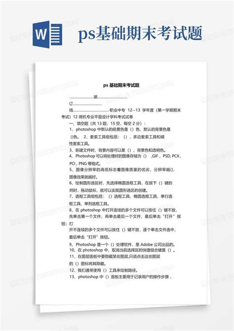Ps基础期末考试题word模板下载编号qogowrdb熊猫办公