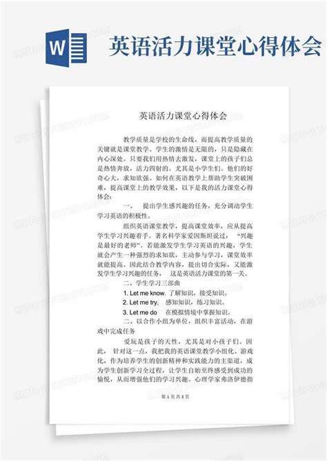 英语活力课堂心得体会 Word模板下载 编号lawjzpkb 熊猫办公