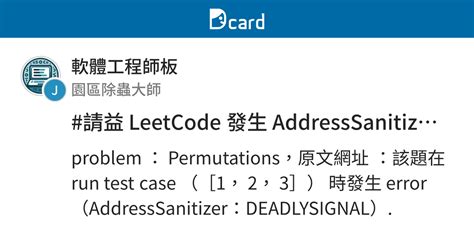 請益 Leetcode 發生 Addresssanitizerdeadlysignal 已解 軟體工程師板 Dcard