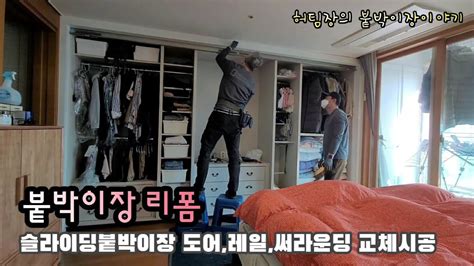 슬라이딩붙박이장 도어교체 붙박이장리폼 붙박이장이전설치 붙박이장맞춤제작설치 Youtube