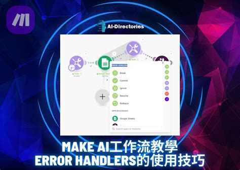 Make Ai工作流教學:error Handlers的使用技巧 香港ai工具平台 Make Ai工作流教學:error Handlers的使用技巧 香港ai工具平台