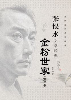 金粉世家（第二卷） 张恨水 微信读书