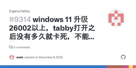 Windows 11 升级26002以上，tabby打开之后没有多久就卡死，不能使用 · Issue 9314 · Eugenytabby