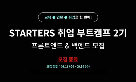 Starters 취업부트캠프 2기