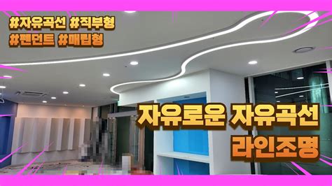 자유곡선 라운드 곡선을 자유롭게 만드는 직부형 라인조명 Youtube