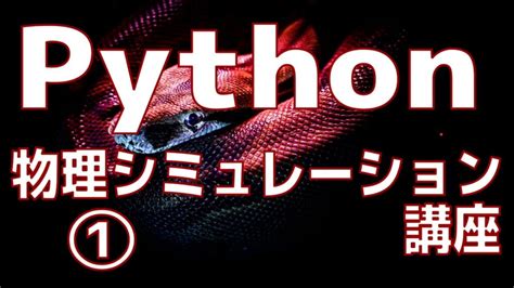 【python】物理シミュレーション入門講座①【プログラミング】 Pythonちゃん