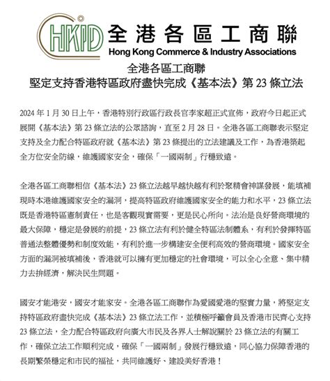 全港各區工商聯：盡快完成23條立法確保“一國兩制”行穩致遠 社團 香港中通社