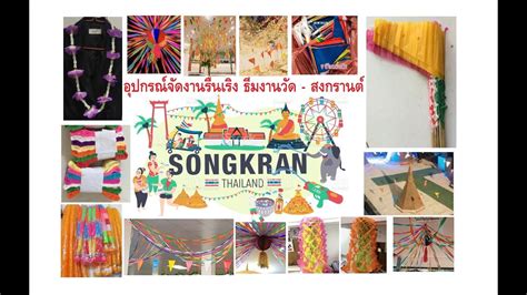 สะพานบุญ อุปกรณ์จัดธีมงานวัด สงกรานต์ ธงราว7 สี ลูกโลกสายรุ้ง พวงมโหตร Youtube