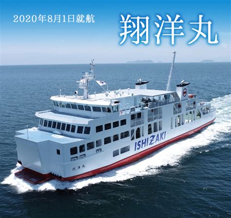 船の紹介フェリー石崎汽船
