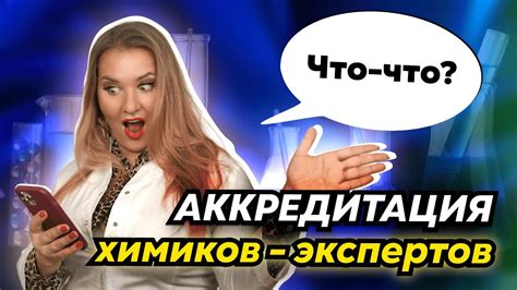 Аккредитация химиков экспертов Как подать документы на аккредитацию в 2024 году Youtube