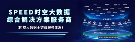 速度科技—时空大数据综合解决方案服务商