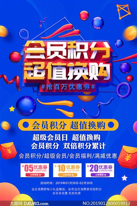 会员积分换购活动海报psd素材大图网图片素材