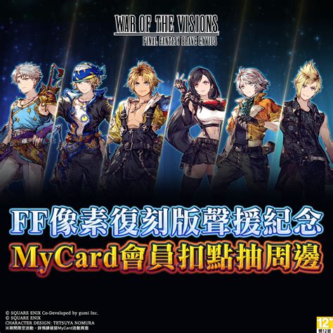 《ffbe幻影戰爭》儲值抽mycard折價券、實體周邊還加碼抽最高50000點！ Mycard娛樂中心