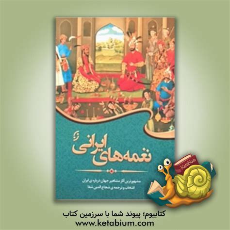 کتابیوم کتاب زندگینامه مشهورترین شاعران و نویسندگان ایران و جهان چاپ 4