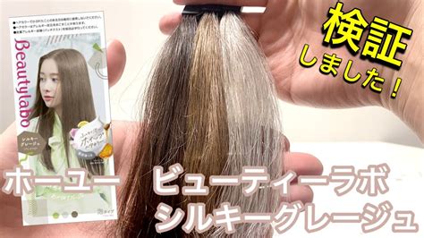 【2023年春の新色】ホーユー ビューティーラボ シルキーグレージュを美容師が検証して見ました！ Youtube