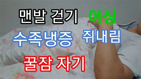 맨발걷기 꿀잠자기 수족냉증 쥐내림 어싱 YouTube
