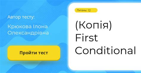 Копія First Conditional Тест на 12 запитань Англійська мова