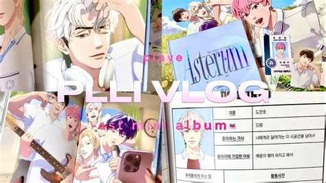 플리 브이로그🎀 플레이브 앨범깡•1st Mini Album 여섯번째 여름덕질브이로그포카깡랜덤깡plli 플레이브 Plave 앨범깡 Youtube