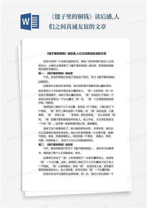 毽子里的铜钱读后感 人们之间真诚友谊的文章 Word模板下载 编号ldknomoe 熊猫办公