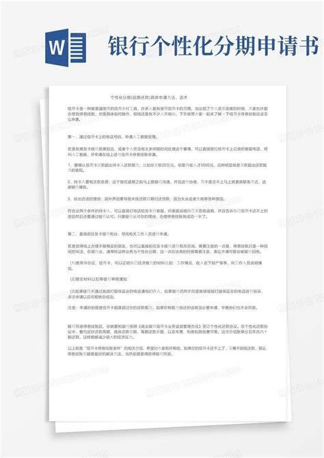 大气版个性化分期延期还款具体申请方法话术Word模板下载 编号ljzaeeal 熊猫办公