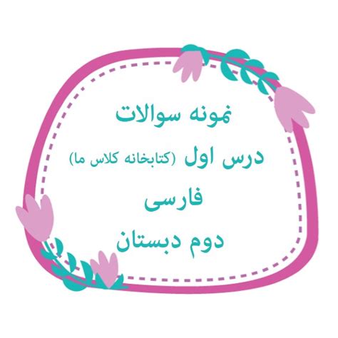 نمونه سوالات مهم درس اول علوم دوم دبستان فرخنده دشتی