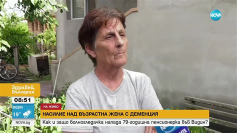 Крясъци и физическа агресия Болногледачка насилва жена с деменция Здравей България 20 07