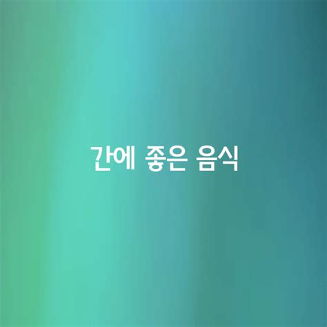 댓글 간에 좋은 음식