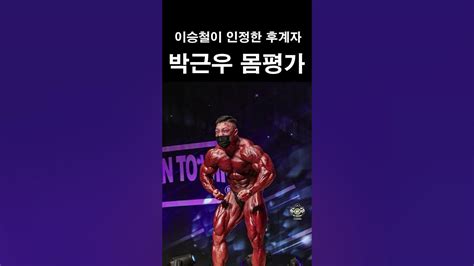 이승철이 인정한 보디빌더 박근우 몸평가 Shorts Youtube